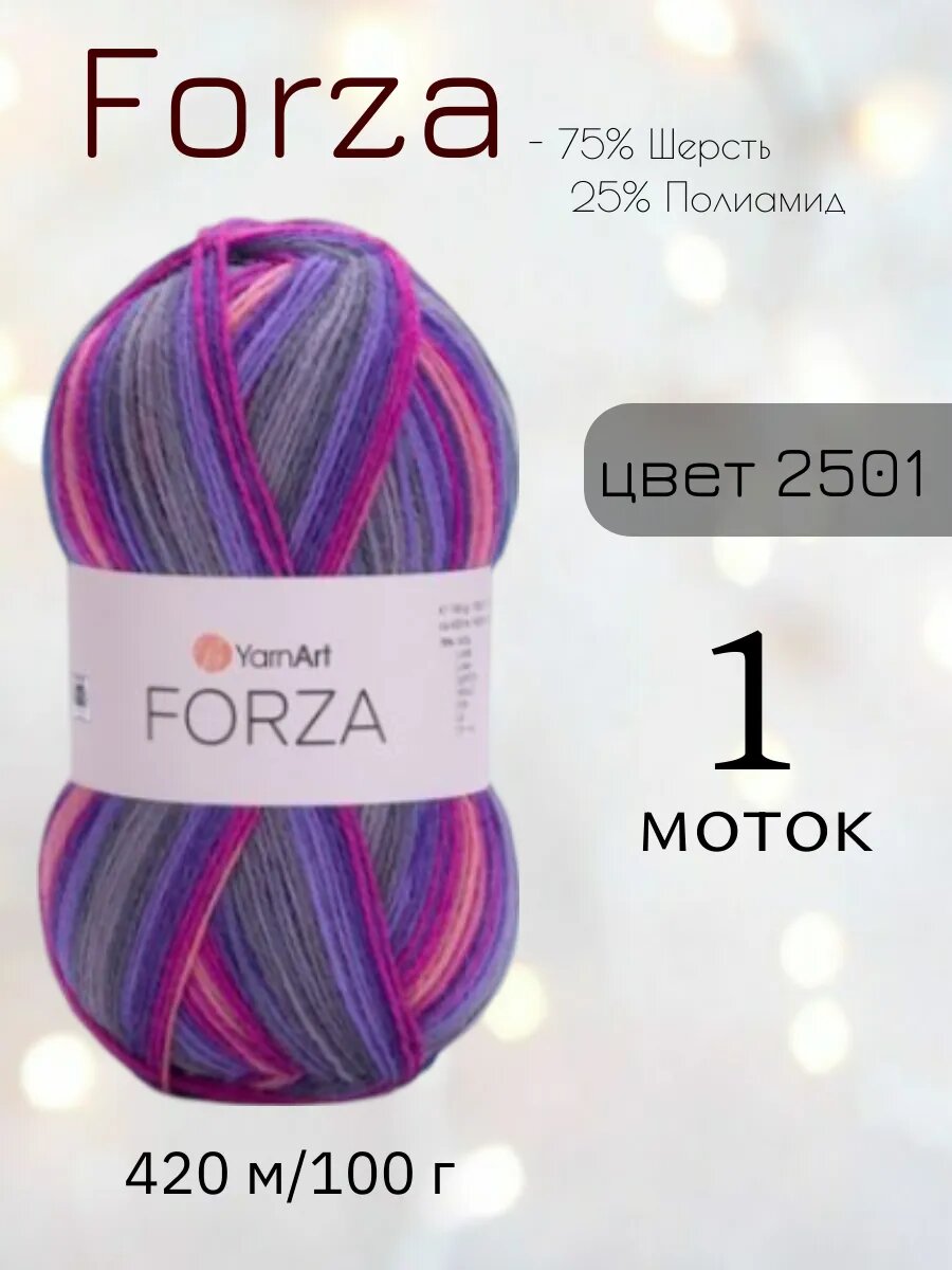 Пряжа Yarnart FORZA Форза носочная шерсть 2501 1 моток