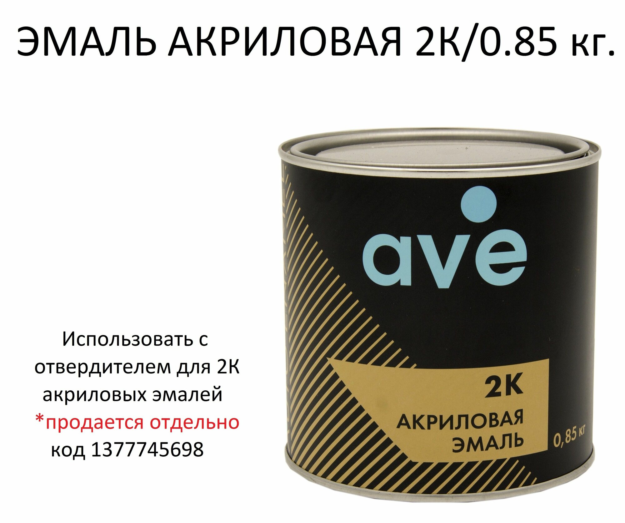 Автоэмаль AVE/АВЕ акриловая 2К белая 201, 0.85 кг (без отвердителя)