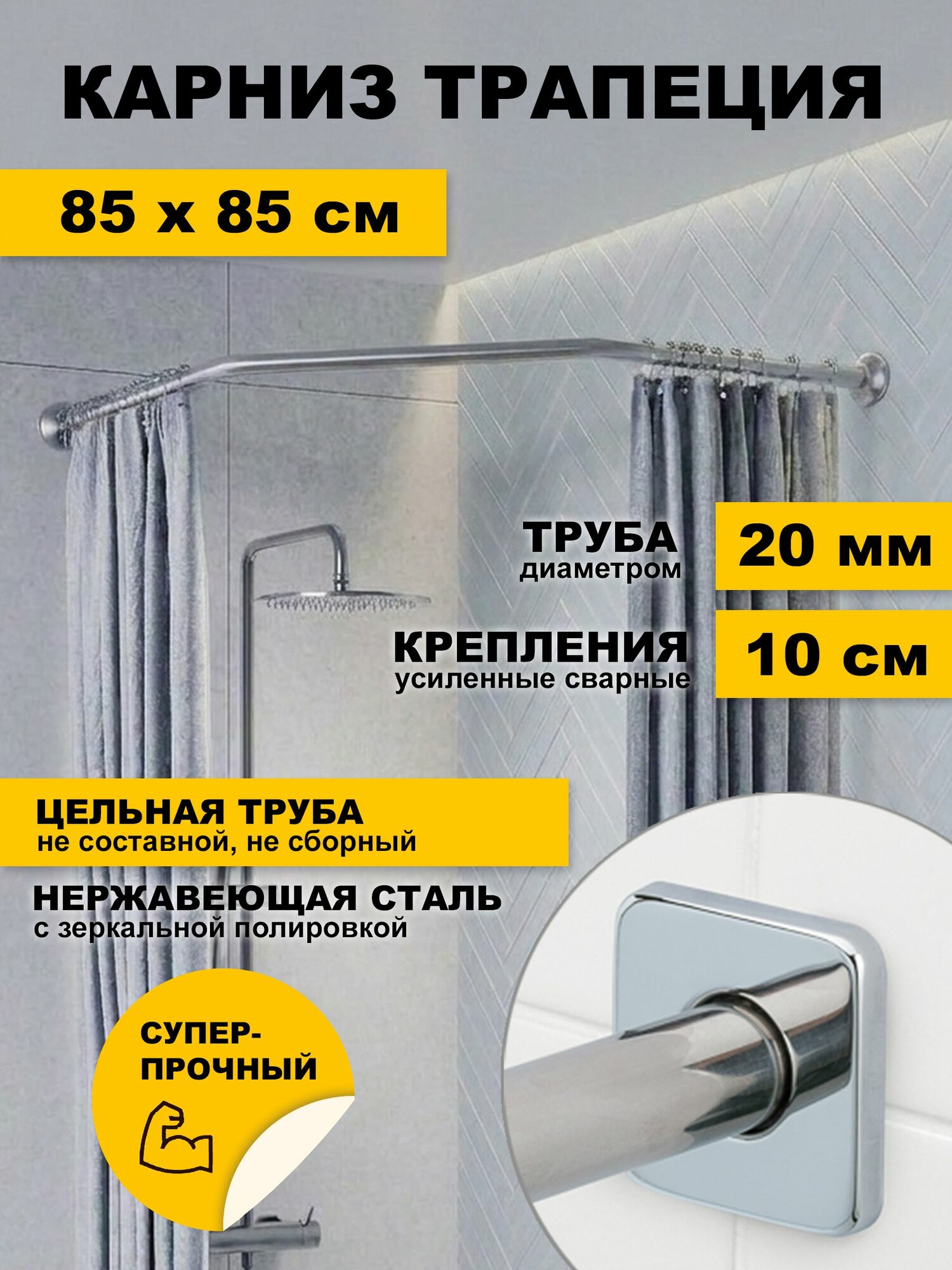 Карниз Трапеция 85 х 85 см для душевого поддона угловой усиленный, труба 20 мм, квадратные отражатели, нержавеющая сталь (штанга для ванной, карниз из нержавейки для душа)