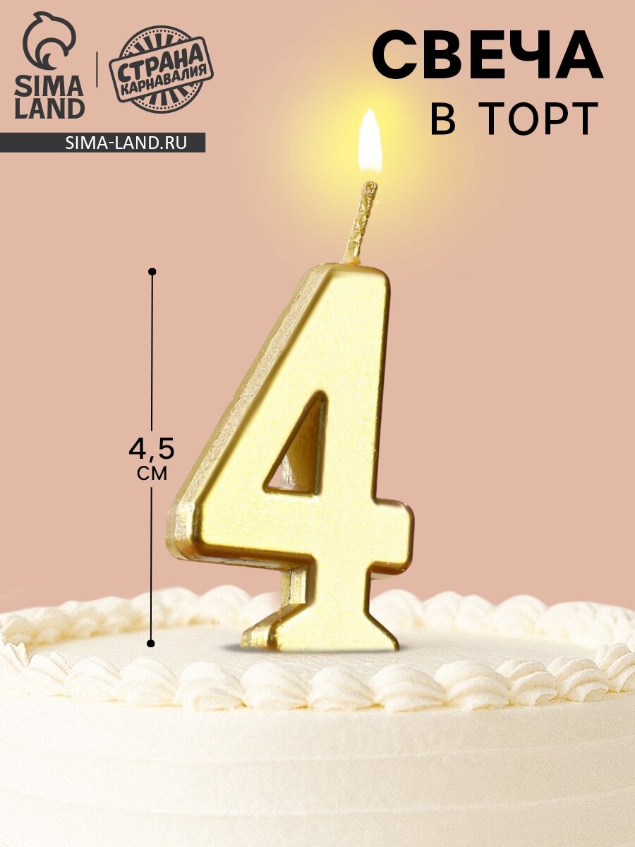 Свечка на торт, Цифра 4, 4.5×2.5 см, материал парафин, праздничный десерт