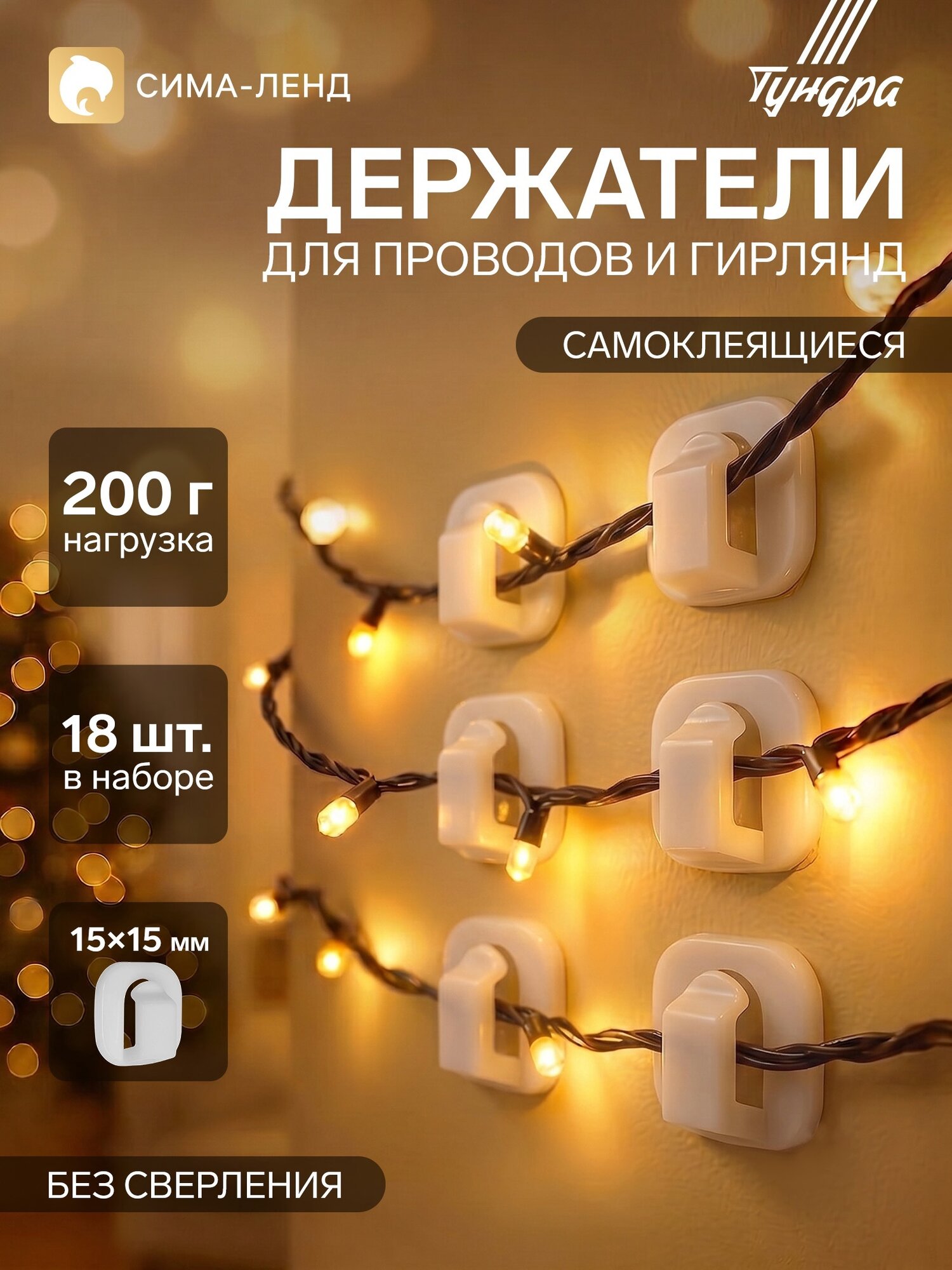 Самоклеящийся держатель для проводов и гирлянд тундра krep, 15×15 мм, белый, 18 шт.