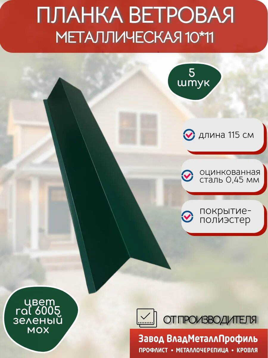 Планка ветровая 100х110мм зеленая(6005)- 5 шт