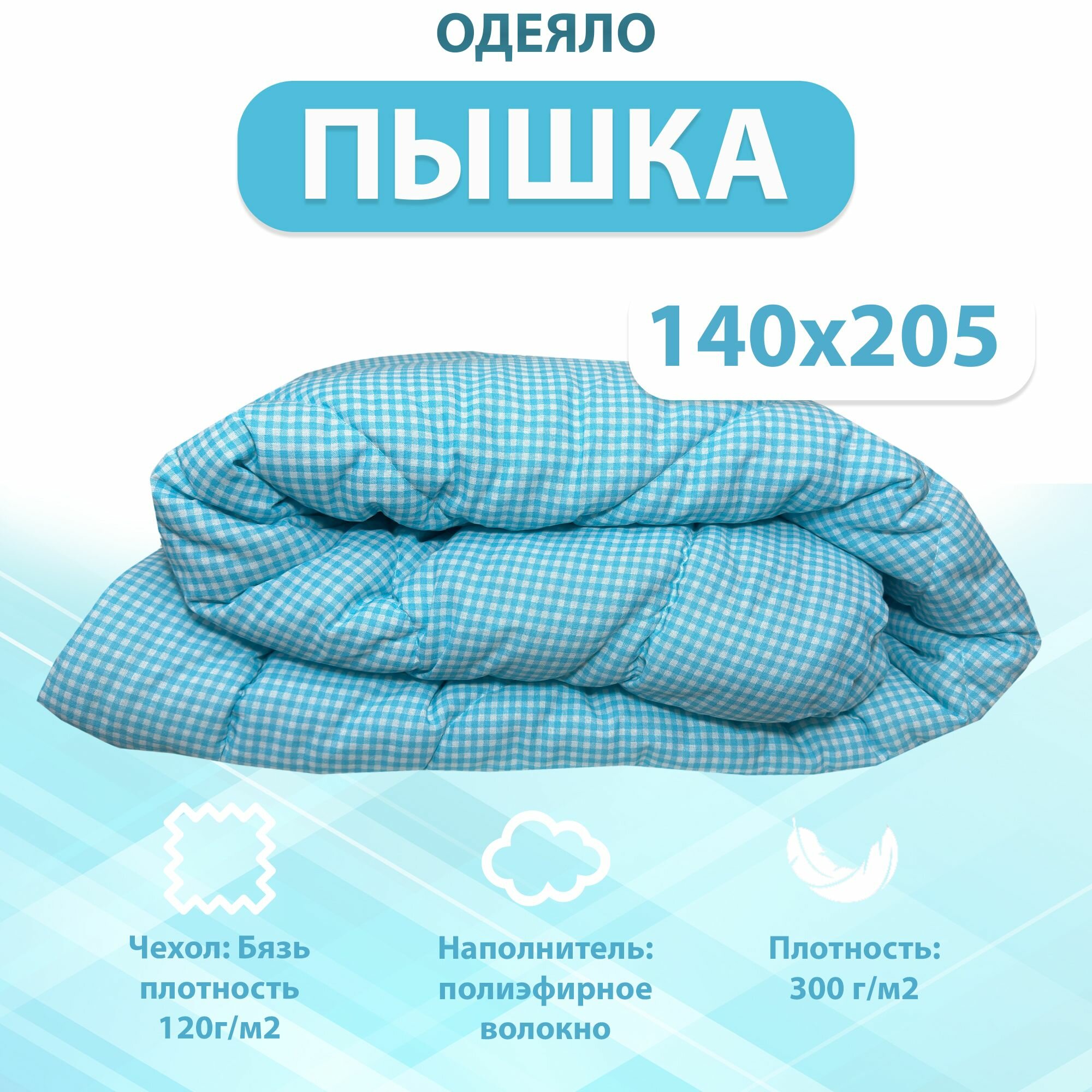 Одеяло 1.5 спальное 140х205 см всесезонное, стеганое, ткань чехла: тик