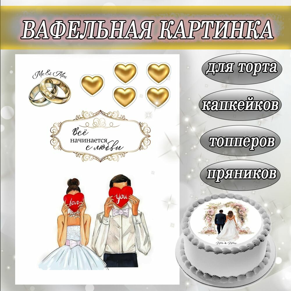 Вафельная картинка Свадьба/Жених и невеста, размер листа А4, для свадебного торта съедобная