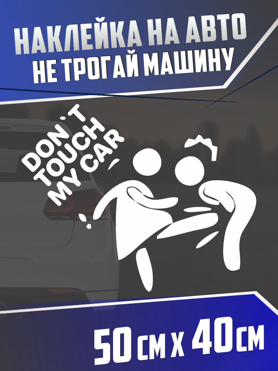 Наклейка на авто Не трогай машину don`t touch my car