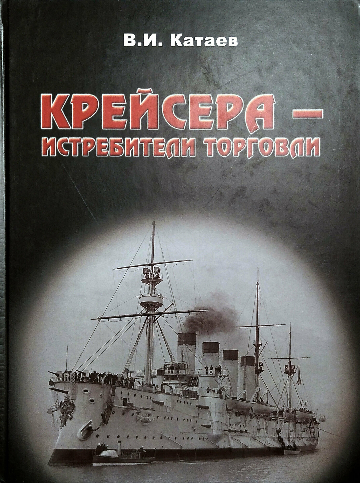 Крейсера - истребители торговли
