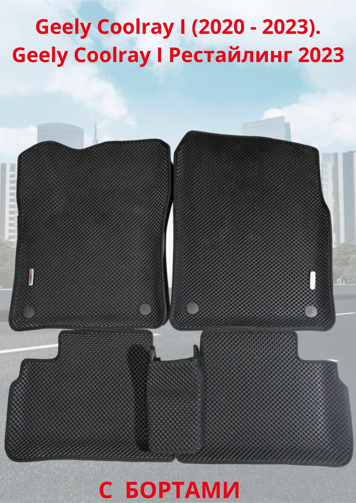 Geely Coolray I (2020 - 2023). Geely Coolray I Рестайлинг 2023 - Джили кулрэй Автомобильные коврики (автоковрики) с 3D бортами ЭВА / EVA / ЕВА