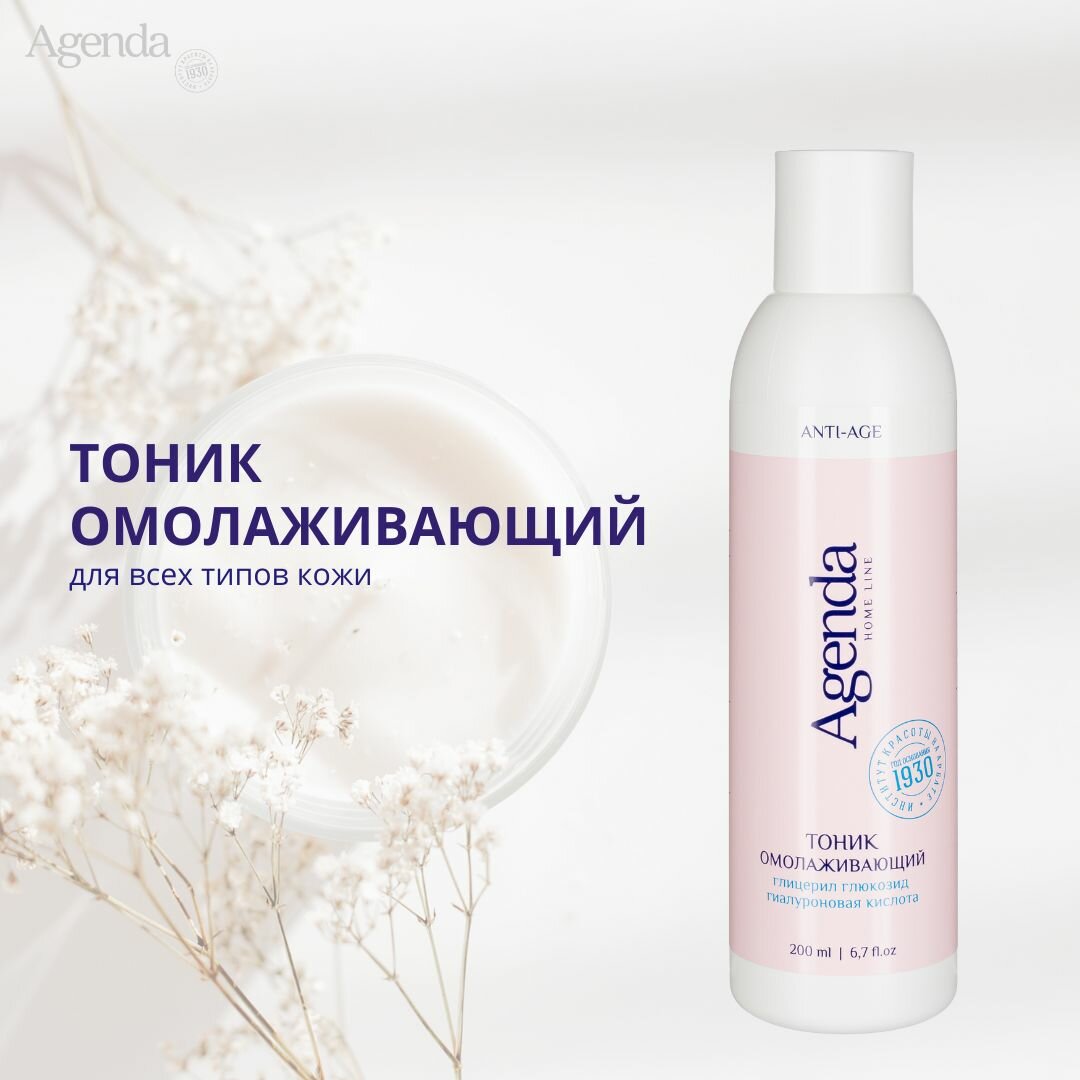 Тоник для лица омолаживающий 200 мл Agenda ANTI-AGE
