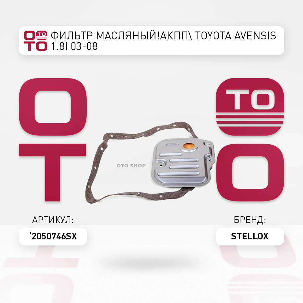 Фильтр масляный АКПП\ Toyota ( Тойота ) ( Тойота Тоёта Таёта ) AVENSIS ( Авенсис ) ( Авенсис ) 1.8i 03-08 STELLOX 2050746SX, 2050746_SX, 20-50746-SX