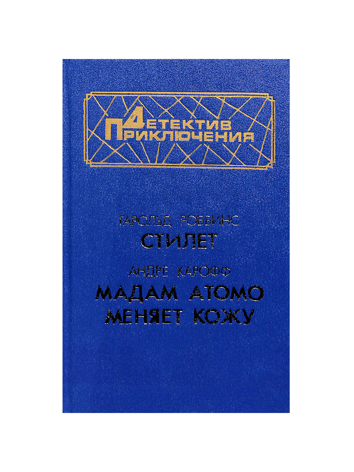 Стилет. Мадам Атомо меняет кожу