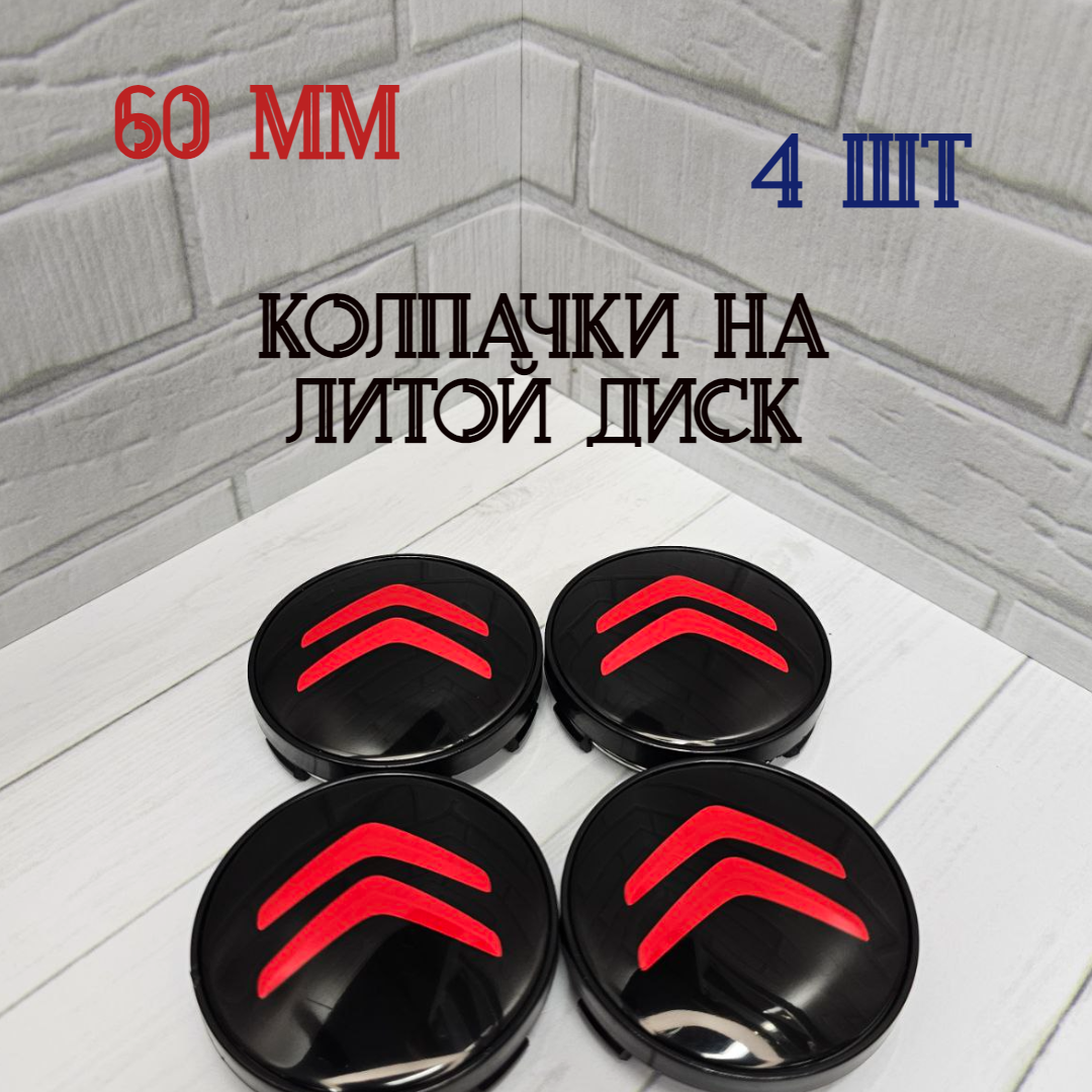 Колпачки-заглушки для ступицы литых дисков Ситроен Citroen, Колпачок на центральное отверстие 60 мм На диски Techline Cross Street RST Neo Venti Ijitsu