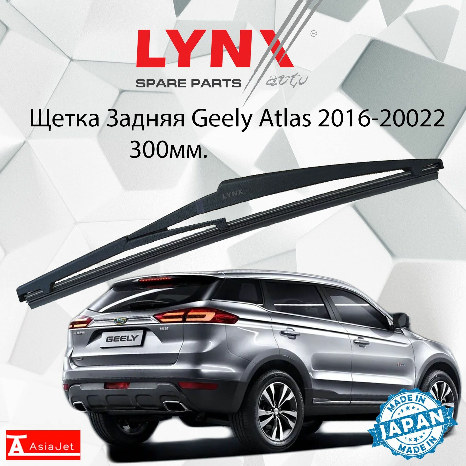 Дворник задний Geely Atlas NL-3 / Джили Атлас 2016 2017 2018 2019 2020 2021 2022 Щетка стеклоочистителя задняя, 300мм