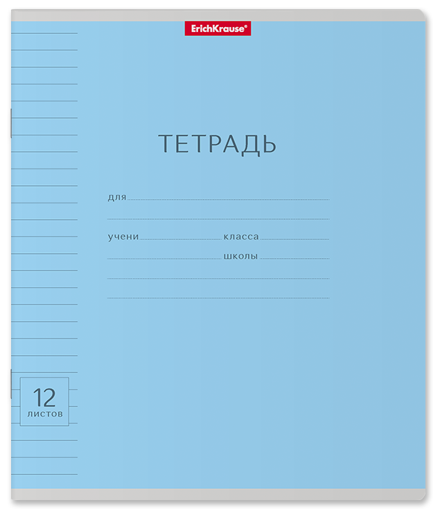 Тетрадь школьная ученическая ErichKrause Классика с линовкой голубая, 12 листов, линейка (в плёнке по 10 шт