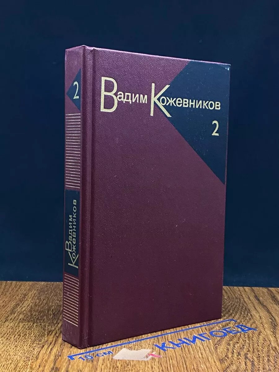 Книга. Вадим Кожевников. Собрание сочинений в девяти томах. Том 2 1986 (2040305263241)