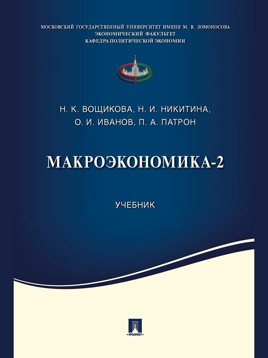 Макроэкономика-2.