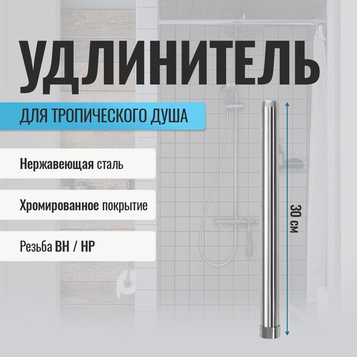 Удлинитель для душевых систем / 30см х 3/4 / санакс. латунный. Цвет хром.