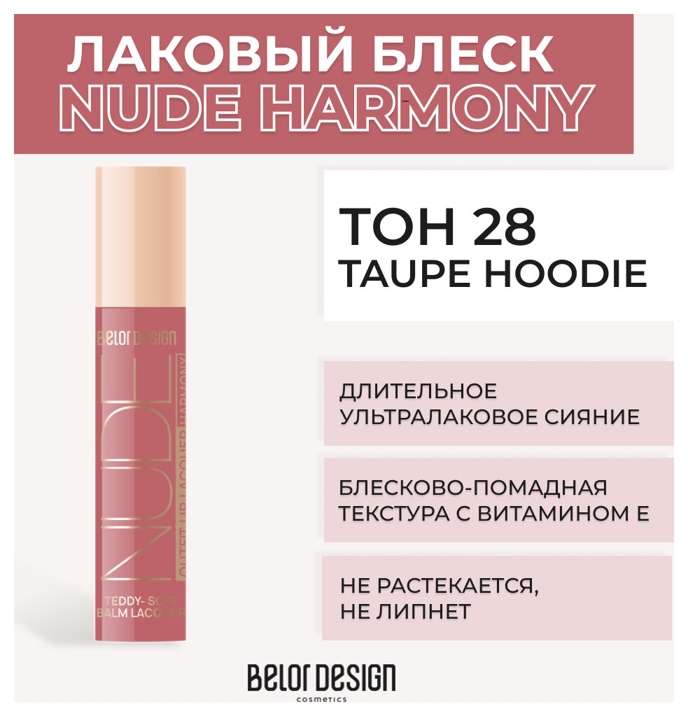 Блеск для губ Belor Design Лаковый блеск для губ NUDE HARMONY Outfit Lip - Белорусская косметика