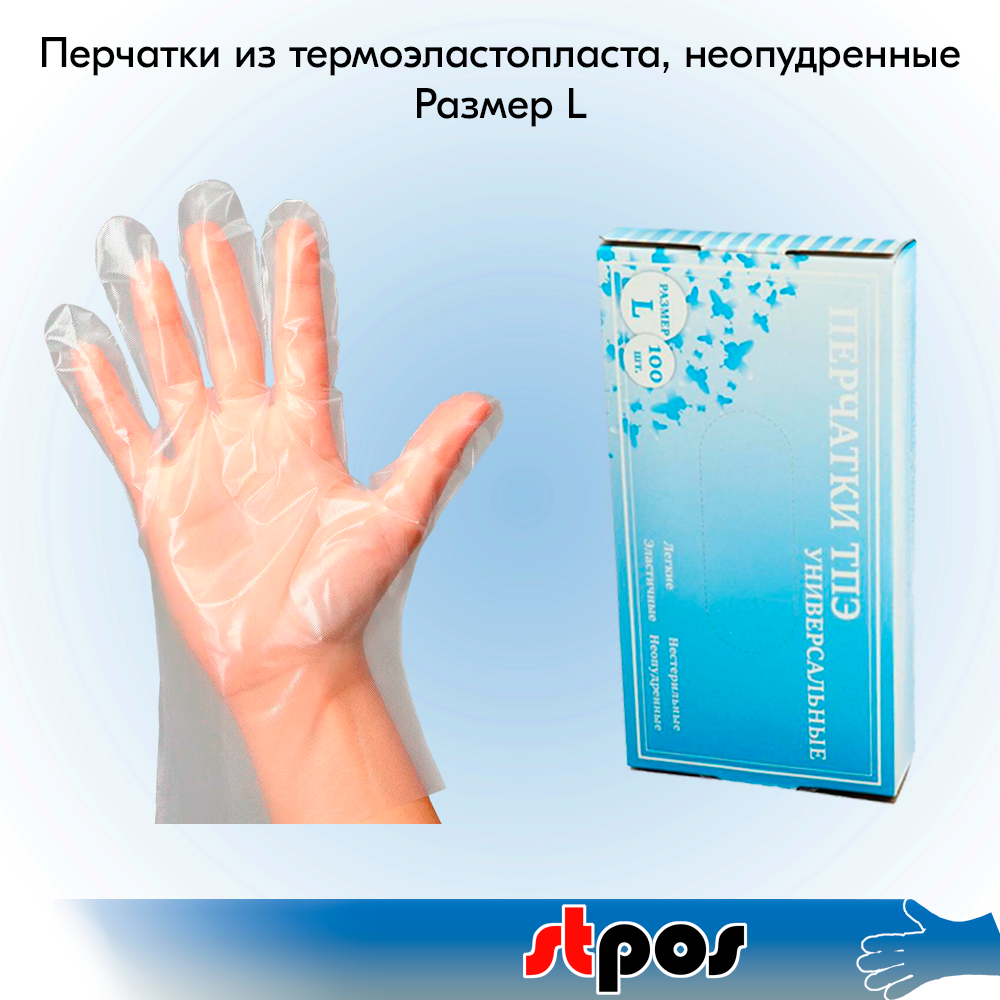 Перчатки из термоэластопласта, неопудренные, размер L, 100 шт (50 пар)