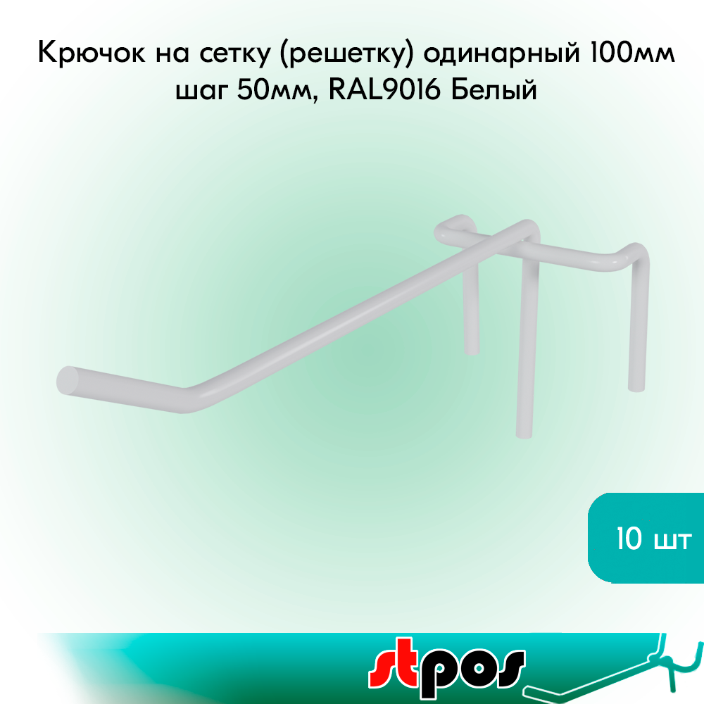 Комплект Крючок на сетку (решетку) одинарный 100мм, RAL9016 Белый, d4, шаг 50 - 10 шт