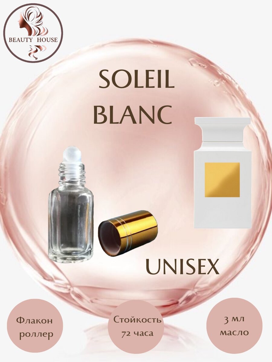 Духи масляные SOLEIL BLANC роллер 3 мл унисекс, цветочные, восточные