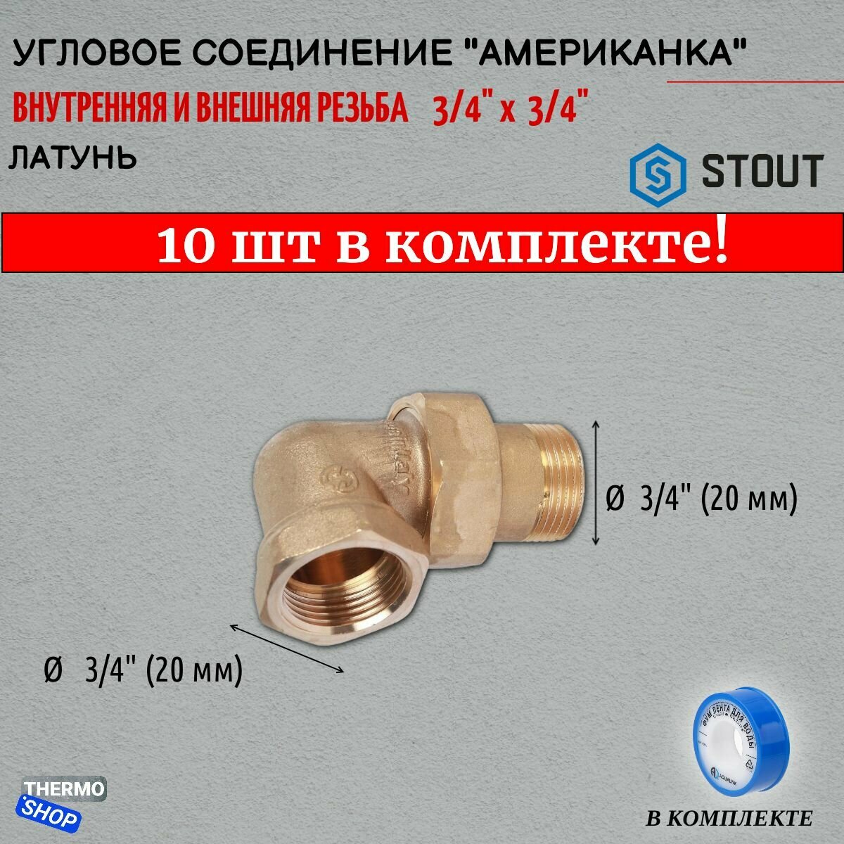 Разъемное угловое латунное соединение "американка" ВН 3/4" 10 шт сантехническое