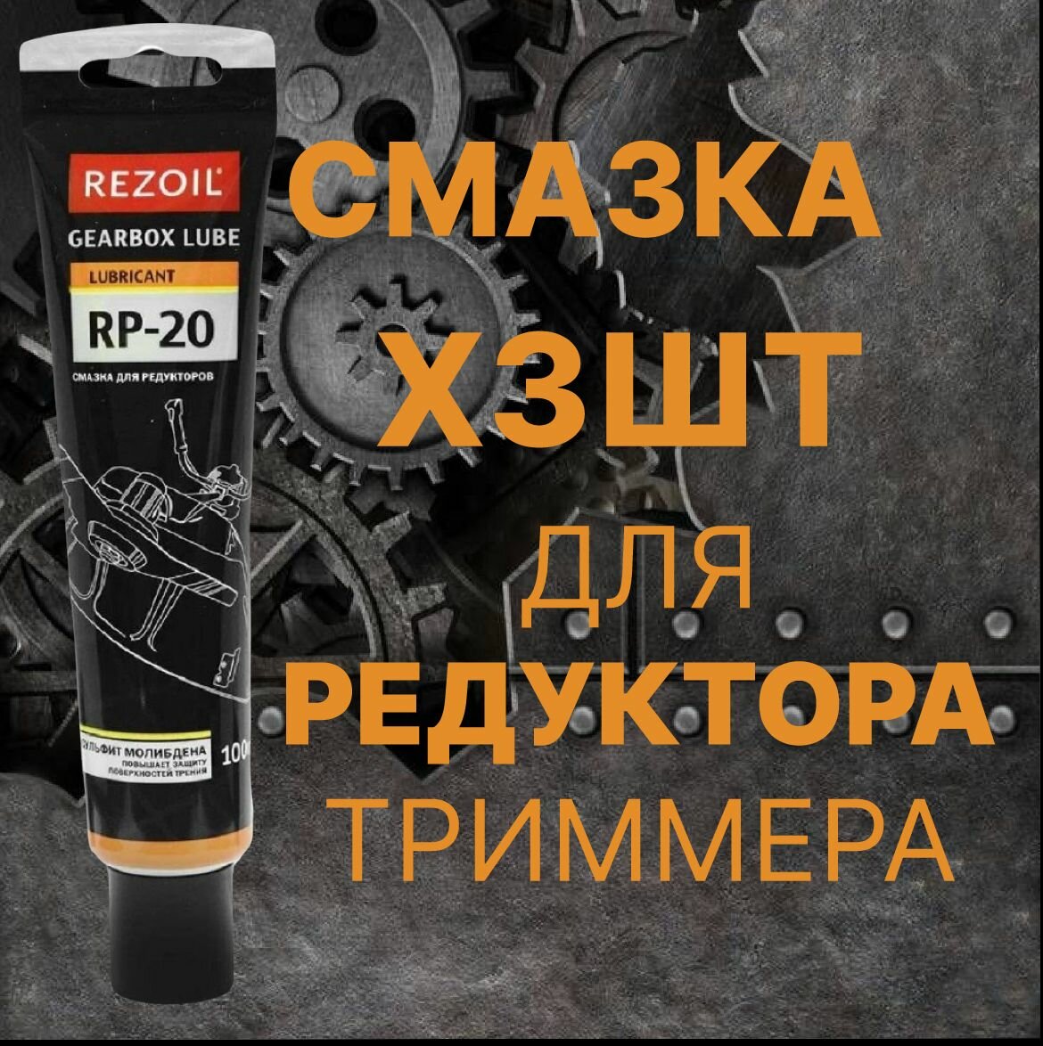 Смазка 3 ШТ! для редуктора триммера REZOIL RP-20 универсальная, для редукторных передач гр. 03.008.00013