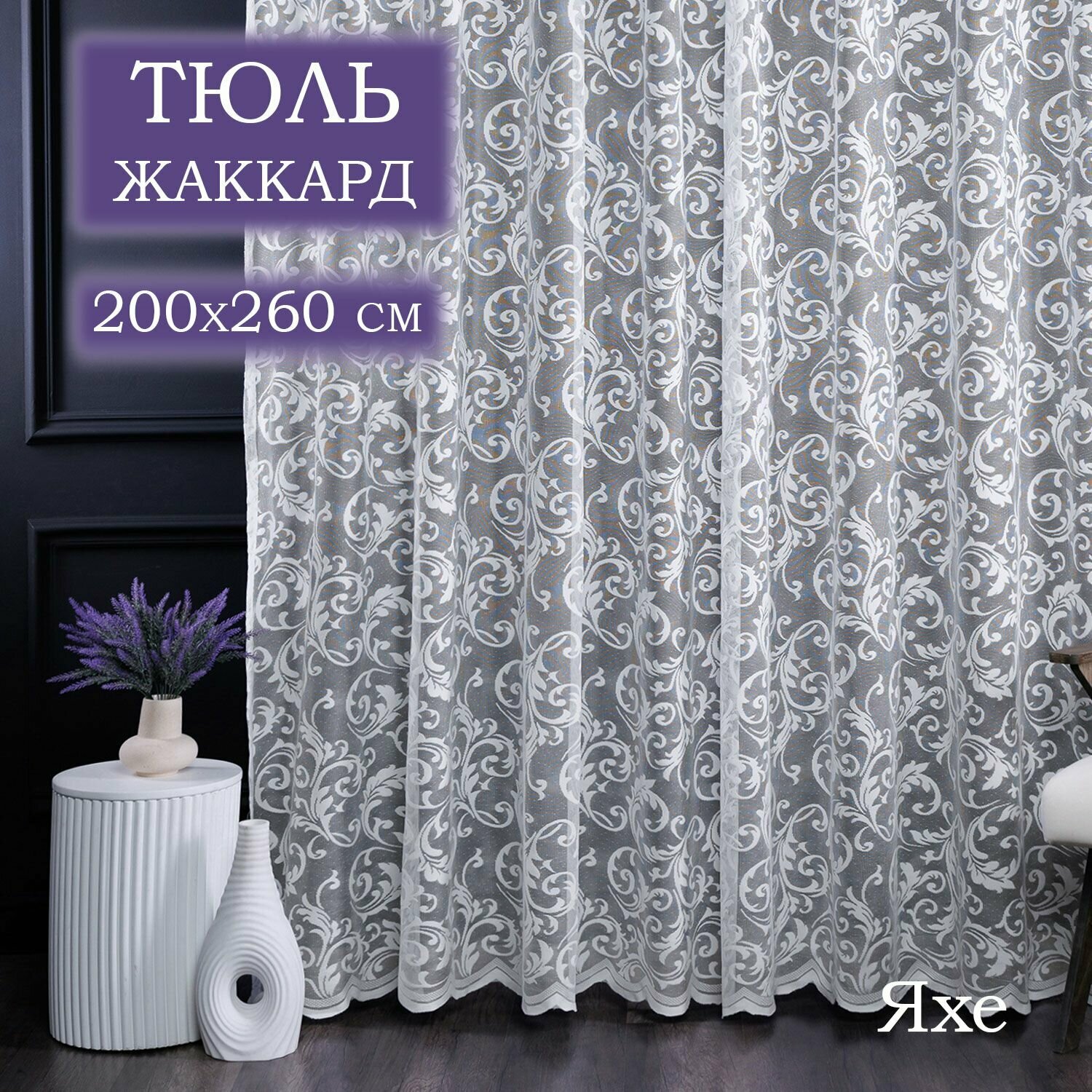 Готовый тюль сетка с вышивкой на шторной ленте высота 260 см ширина 200 см; занавеска в спальню 2 м