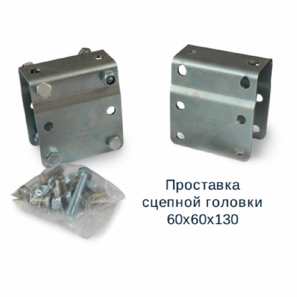 Проставка сцепной головки размером "60*60*130" для легкового прицепа