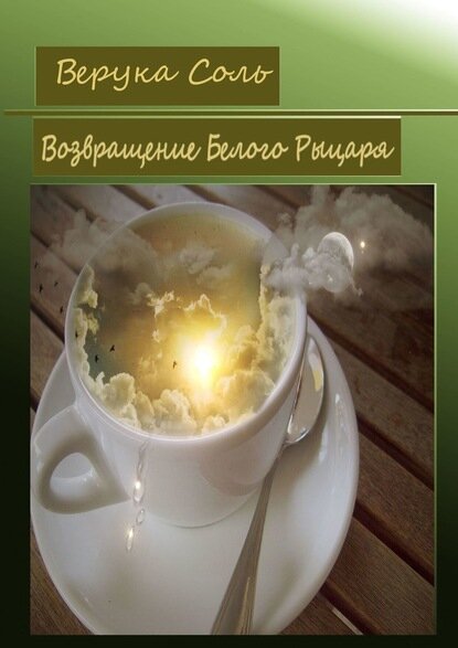Возвращение Белого Рыцаря [Цифровая книга]