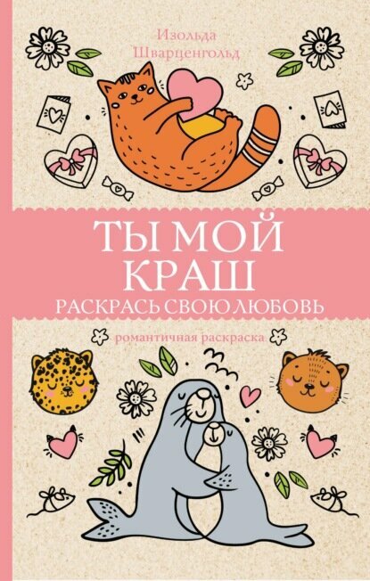 Ты мой краш. Раскрась свою любовь [Цифровая книга]