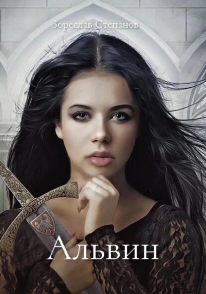 Альвин. Дочь вождя [Цифровая книга]