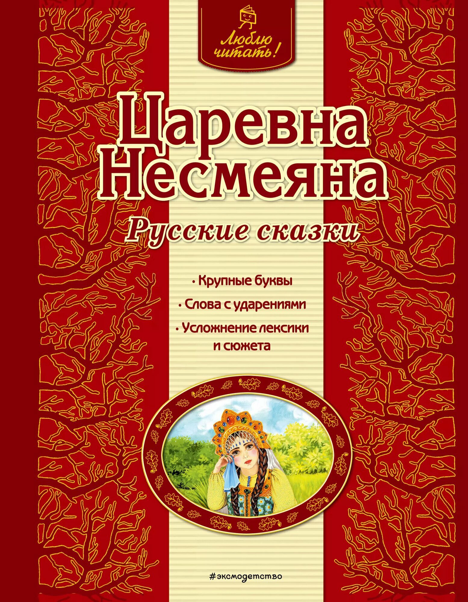 Царевна Несмеяна