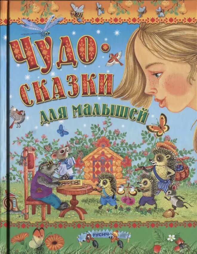 Чудо-сказки для малышей