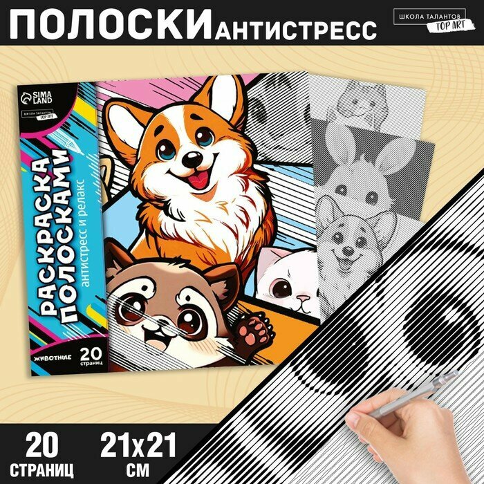 Раскраска-антистресс по полоскам Яркие животные, 21×21 см, 2 шт.