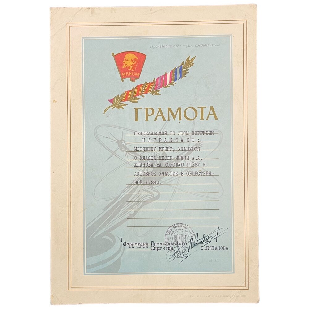 СССР, грамота "Пржевальский ГК лксм Киргизии" (Ильяшева Ирина) 1981-1990 гг.