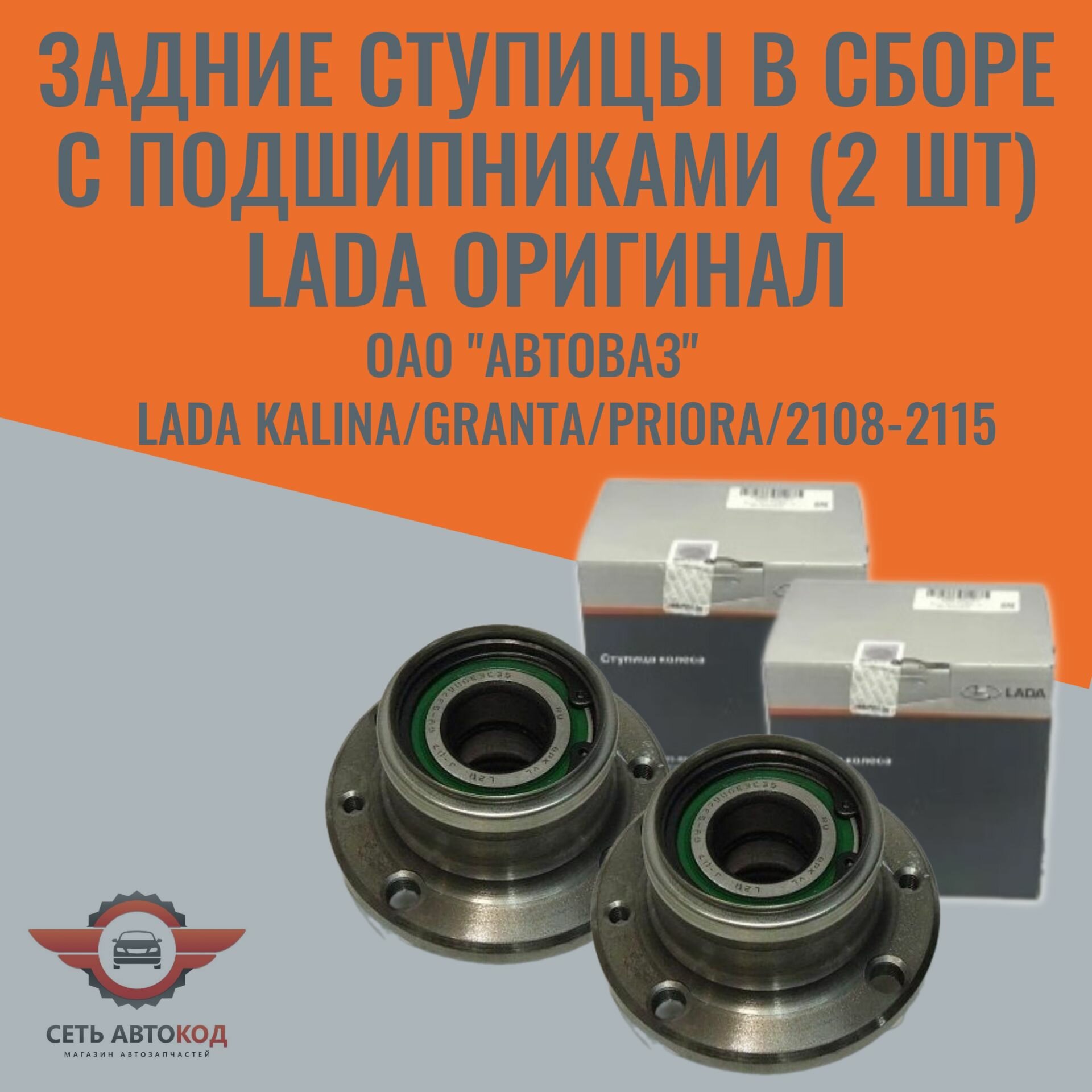 Комплект ступиц задних в сборе с подшипниками, Lada Kalina/Priora/Granta/2108-15, Datsun, LADA оригинал, 2 шт