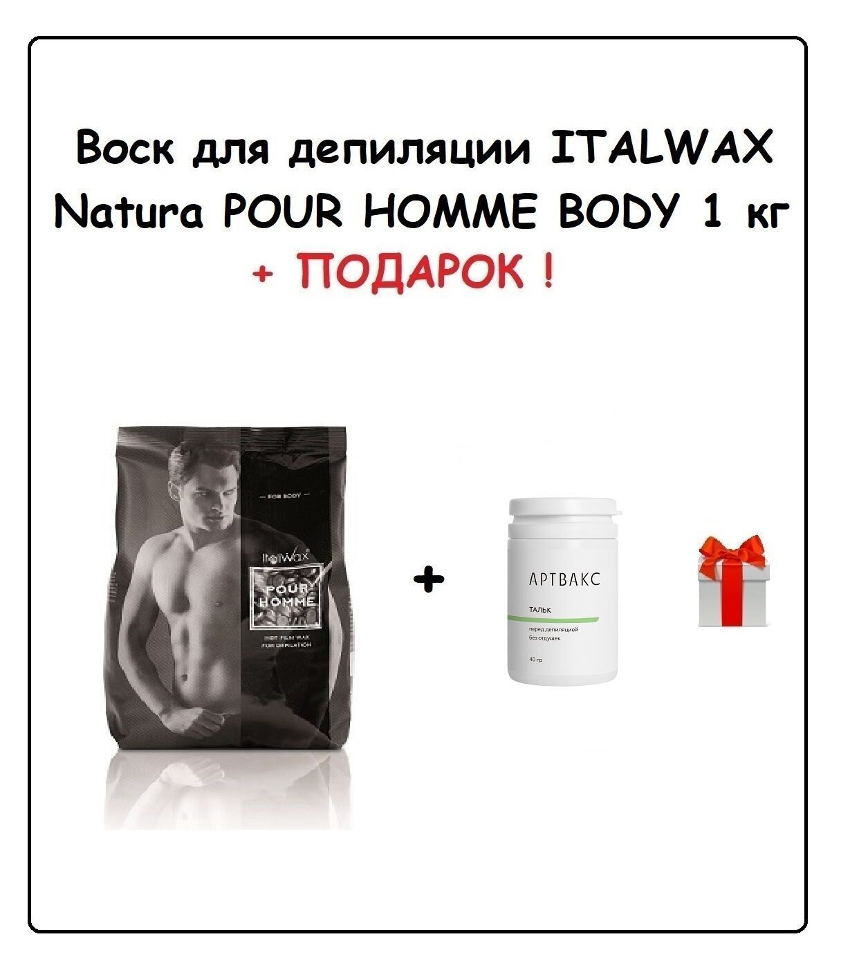 ITALWAX Воск Pour Homme Мужской 1 кг + подарок (Тальк до депиляции без отдушек артвакс, 40 гр)