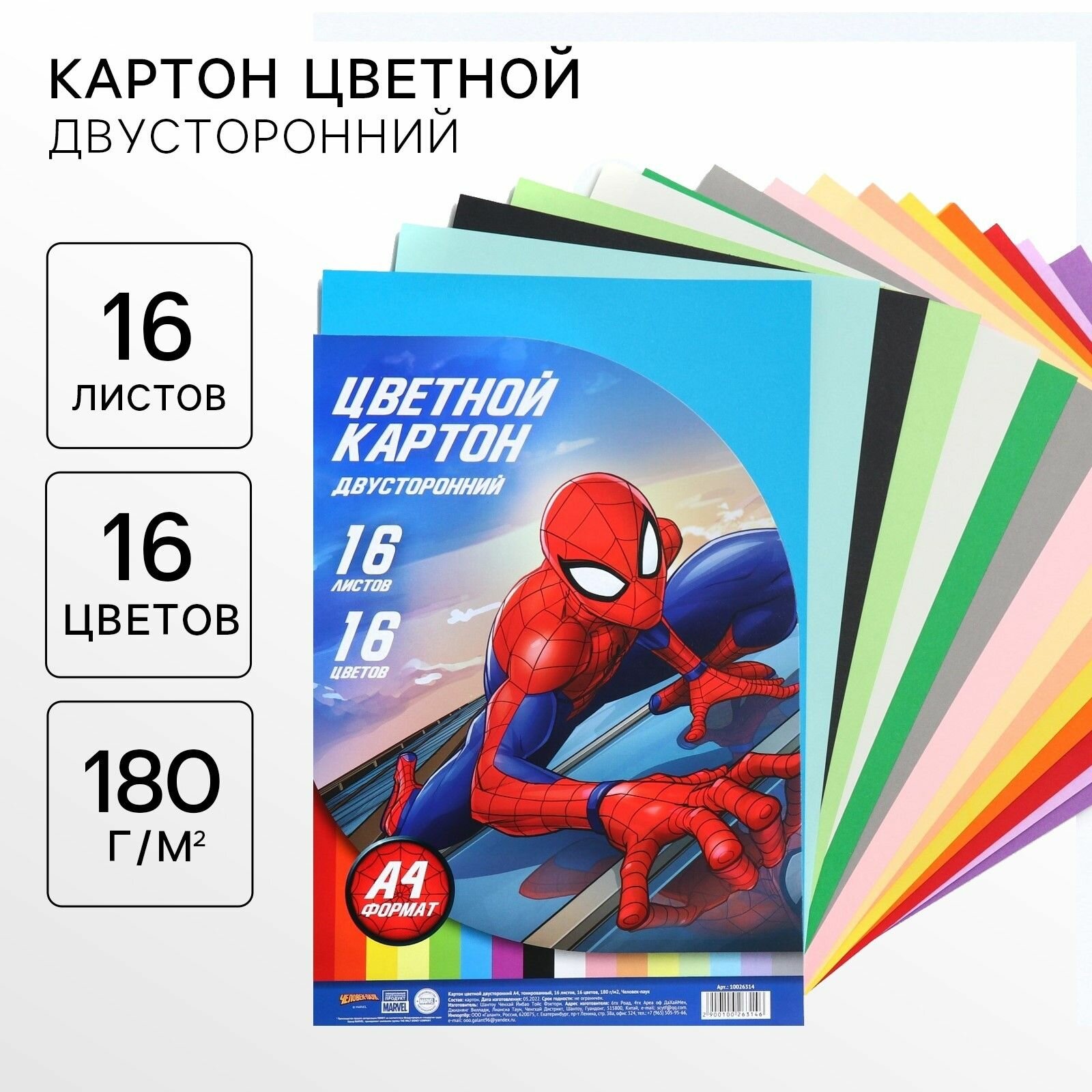 Картон цветной тонированный "Человек-паук" для детей, формат А4, 16 листов в пакете, 16 цветов, немелованный двусторонний, плотность 180 г/м 2, для поделок и аппликаций