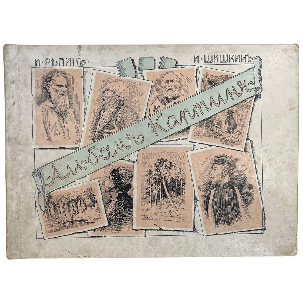 Альбом картин "И. Репин и И. Шишкин" 1880-1917 гг. Российская империя