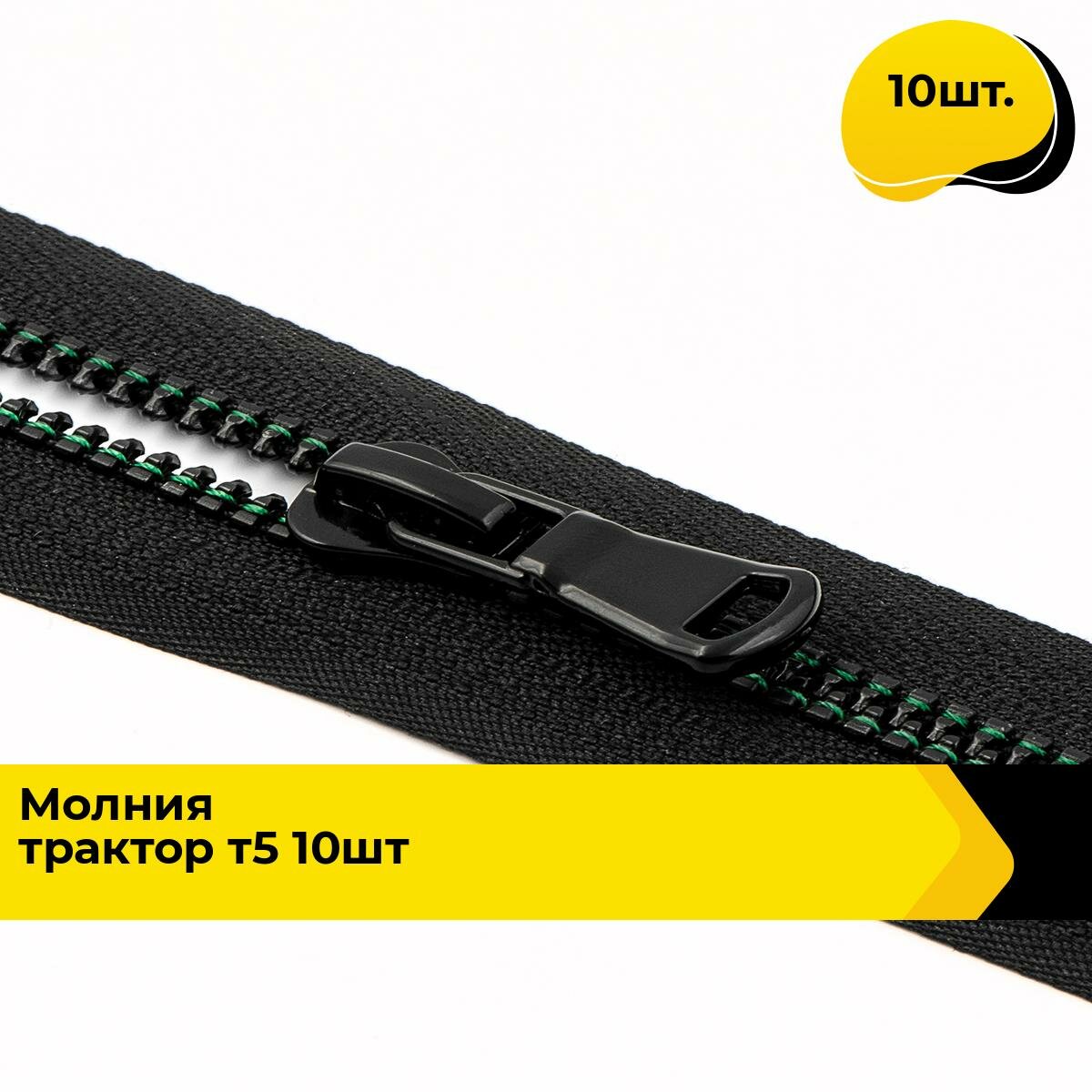 Молния для шитья и рукоделия тракторная 80 см, 10 шт.
