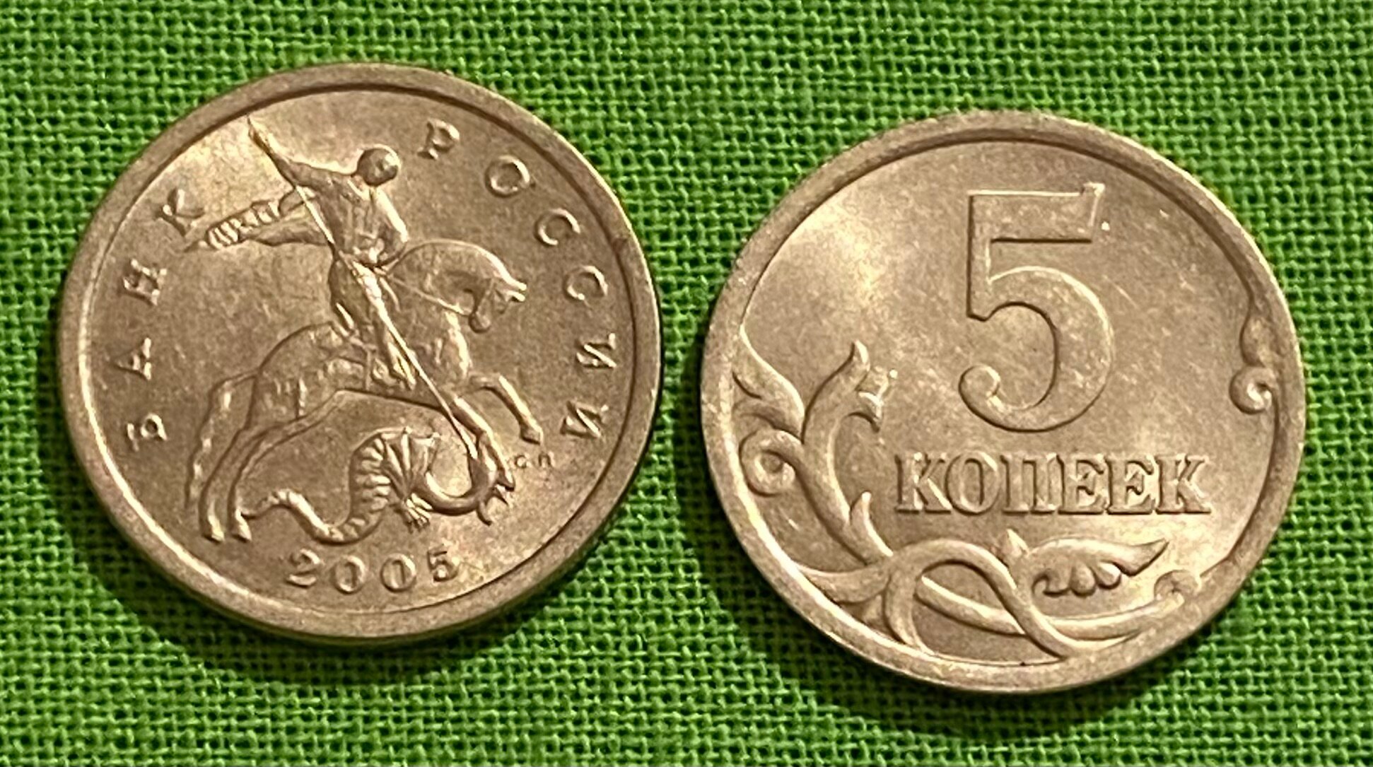 Монета РФ 5 копеек 2005 года СПМД (Санкт-Петербургский монетный двор), из оборота