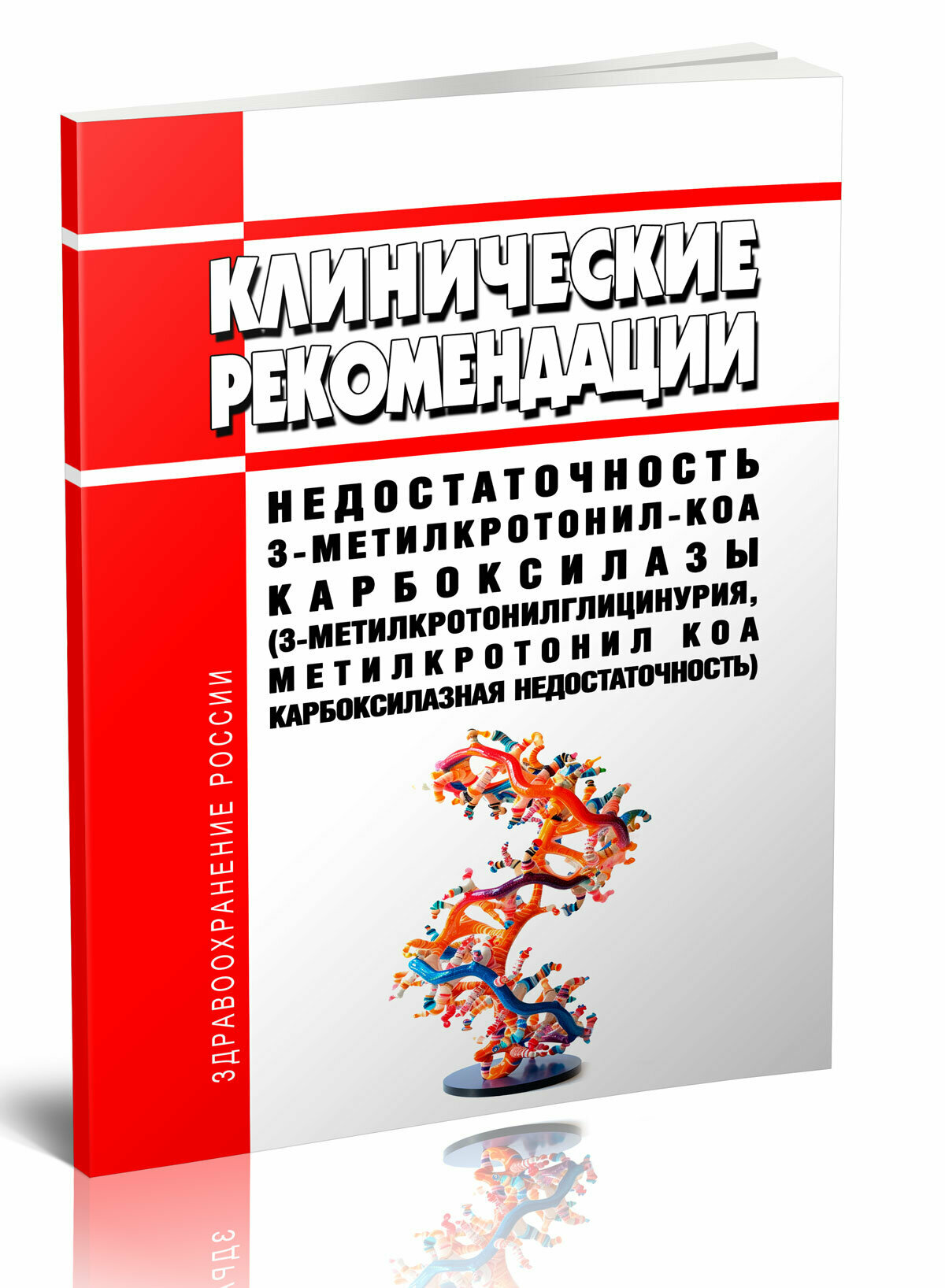 Клинические рекомендации Недостаточность 3-метилкротонил-КоА карбоксилазы (3-метилкротонилглицинурия, метилкротонил КоА ка