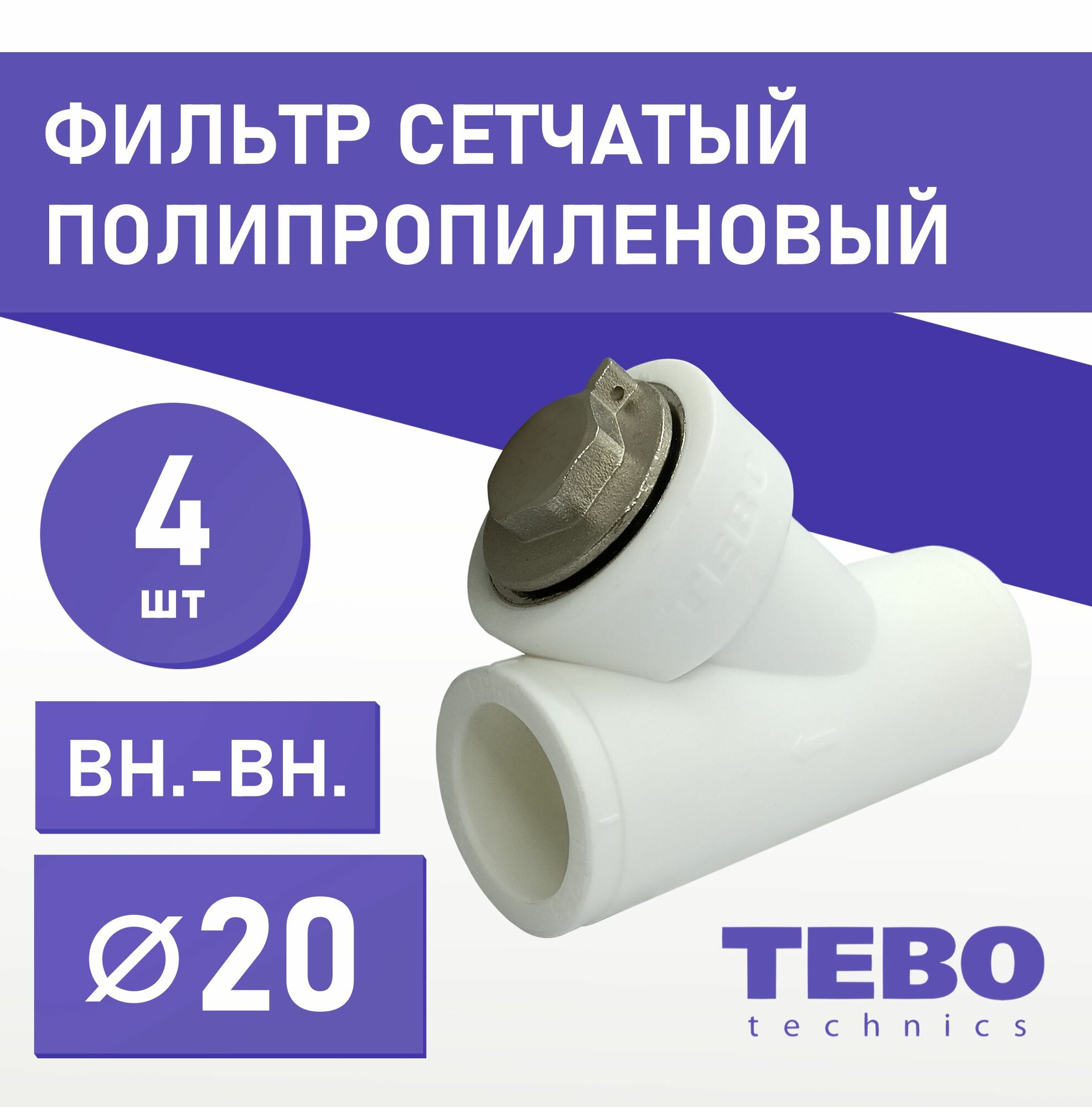 Фильтр сетчатый полипропиленовый 20 мм вн/вн 4 шт Tebo (белый)
