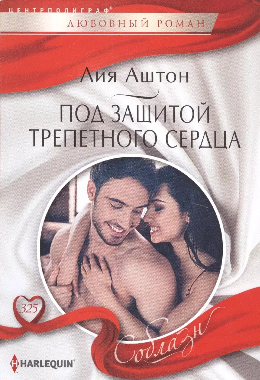 Под защитой трепетного сердца / Лия Аштон