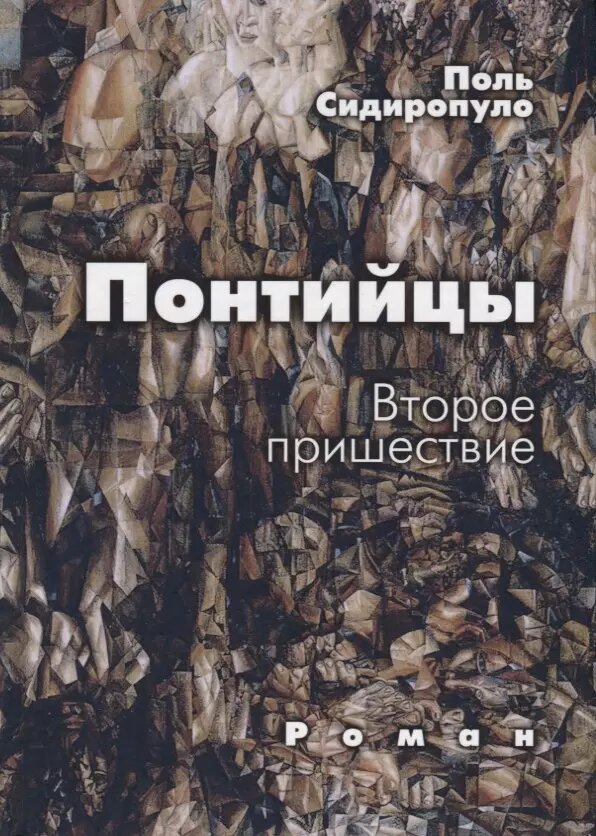 Понтийцы Второе пришествие