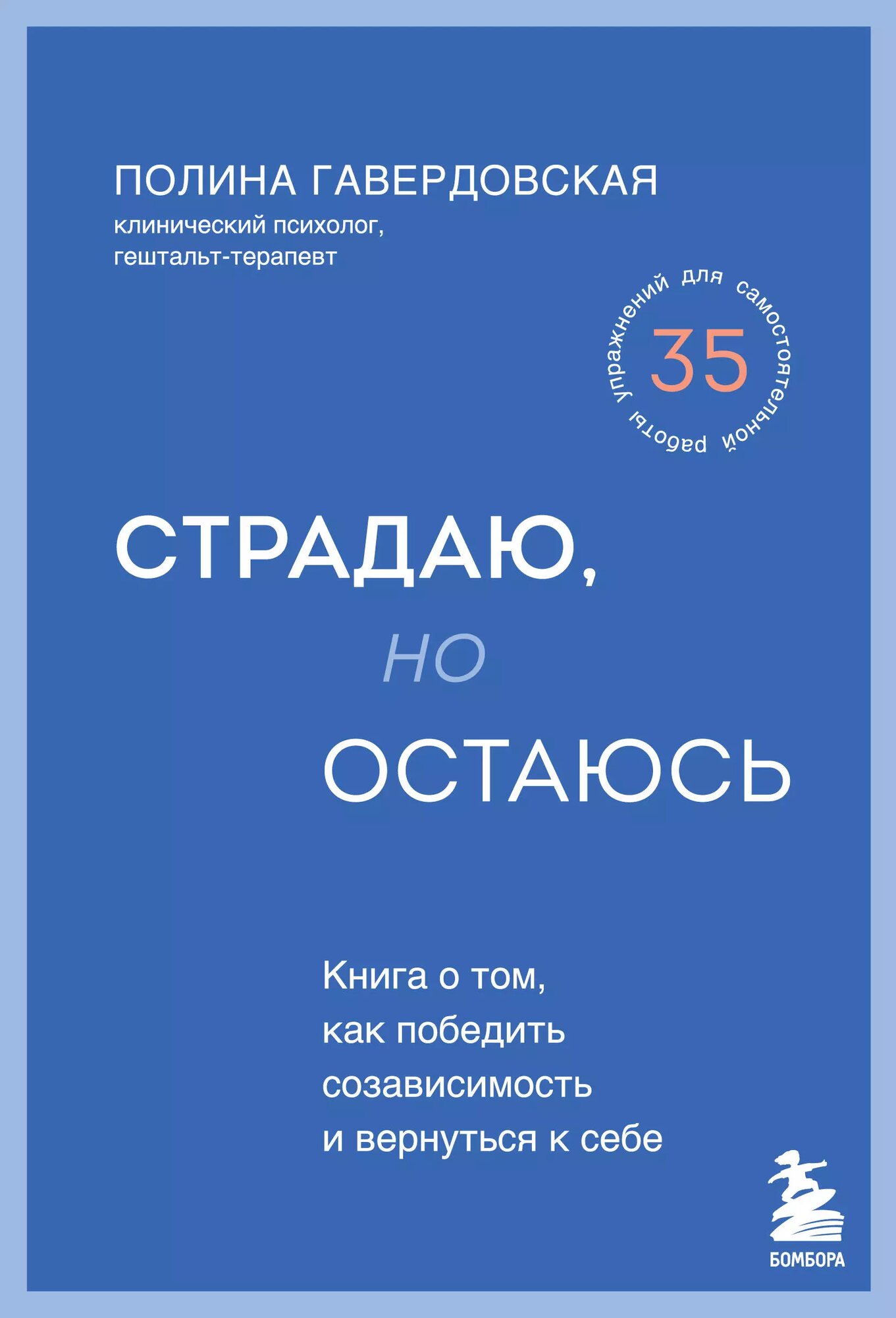 Страдаю, но остаюсь. Книга о том, как победить созависимость и вернуться к себе