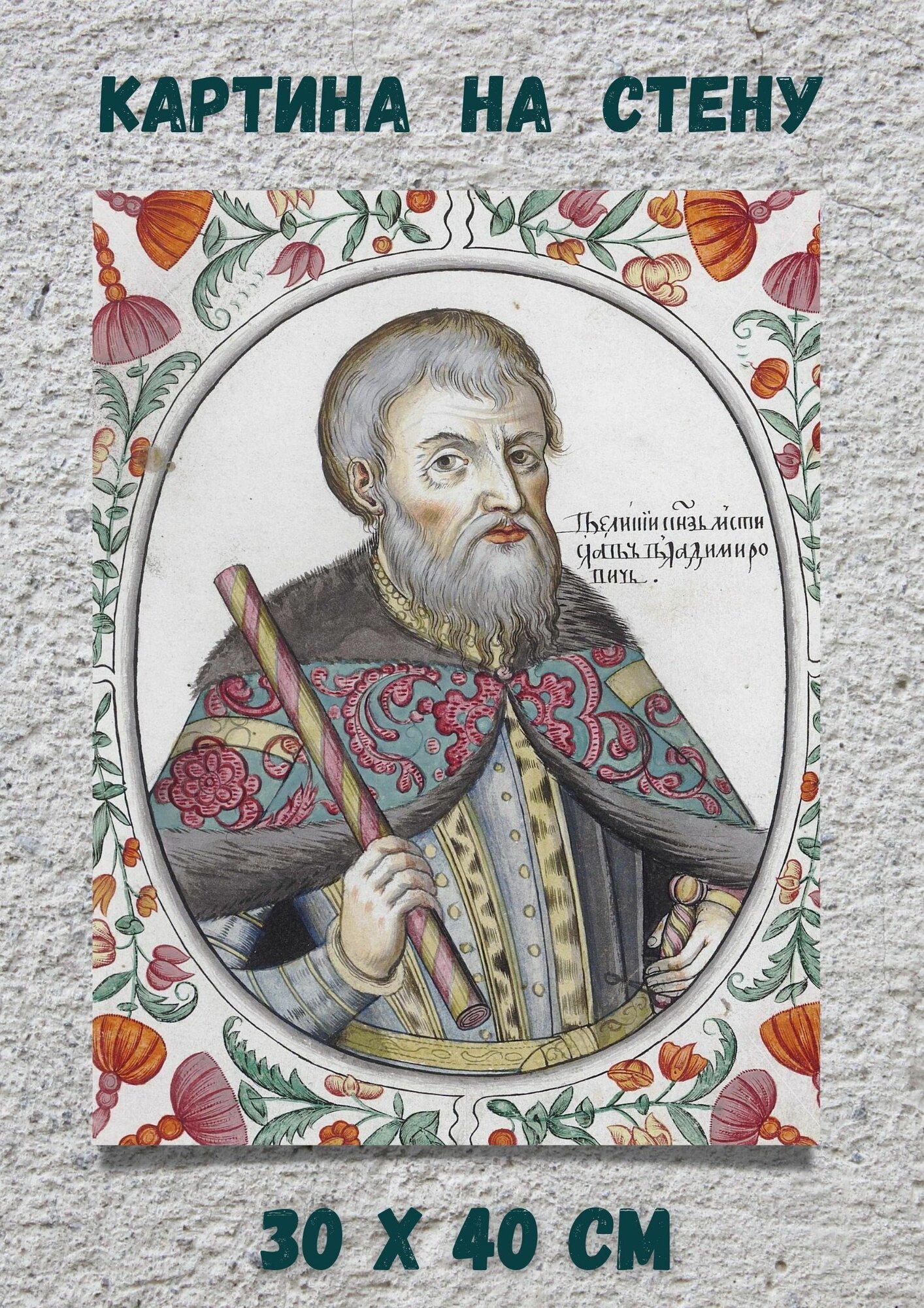 Картина на холсте "Великий князь Мстислав Владимирович"