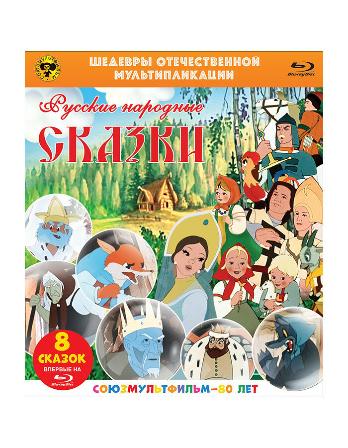 Шедевры отечественной мультипликации: Русские народные сказки. Сборник мультфильмов (Blu-ray)