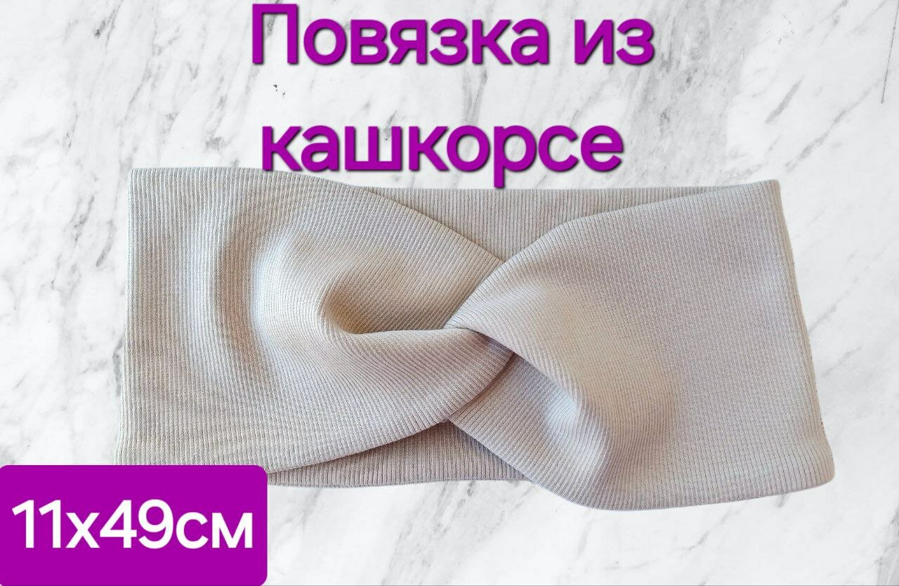 Повязка женская