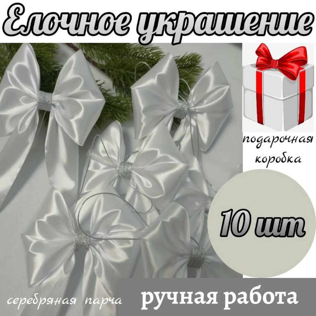 Елочное украшение, набор бантики на елку 10 шт, белые с серебряным декором